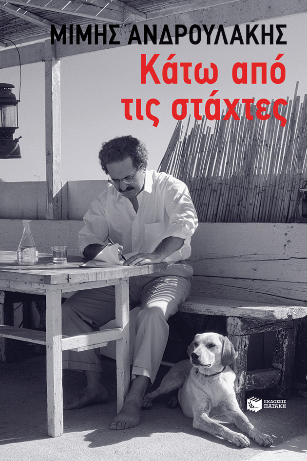 Κλήρωση Κάτω από τις στάχτες - Πριν σβήσουν τα φώτα (Εκδόσεις Πατάκη ...