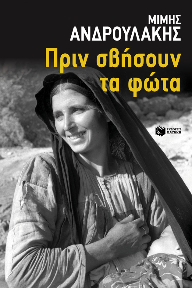 Κλήρωση Κάτω από τις στάχτες - Πριν σβήσουν τα φώτα (Εκδόσεις Πατάκη ...
